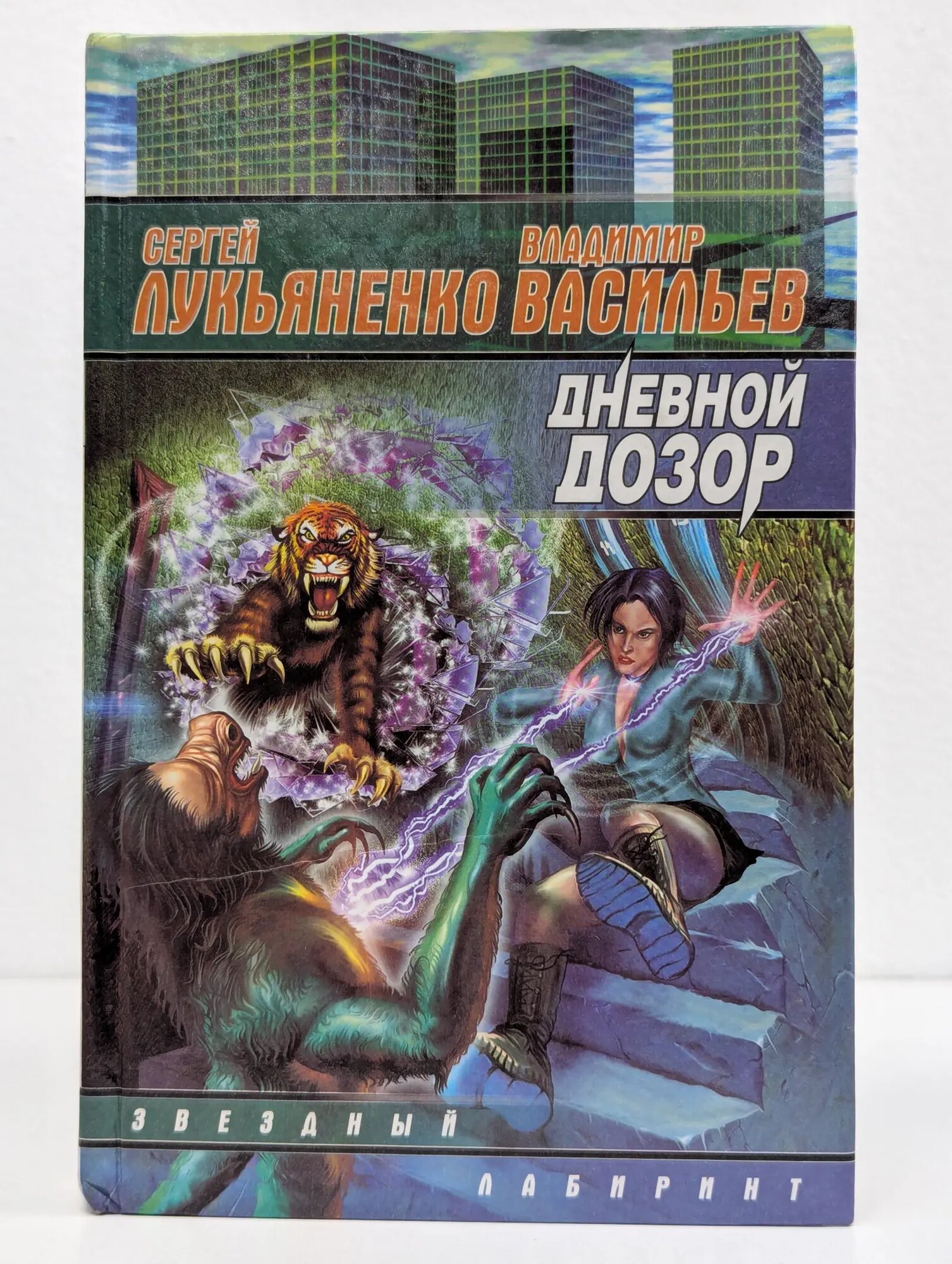 Дневной дозор Лукьяненко Сергей Васильевич, Васильев Владимир Николаевич 2002