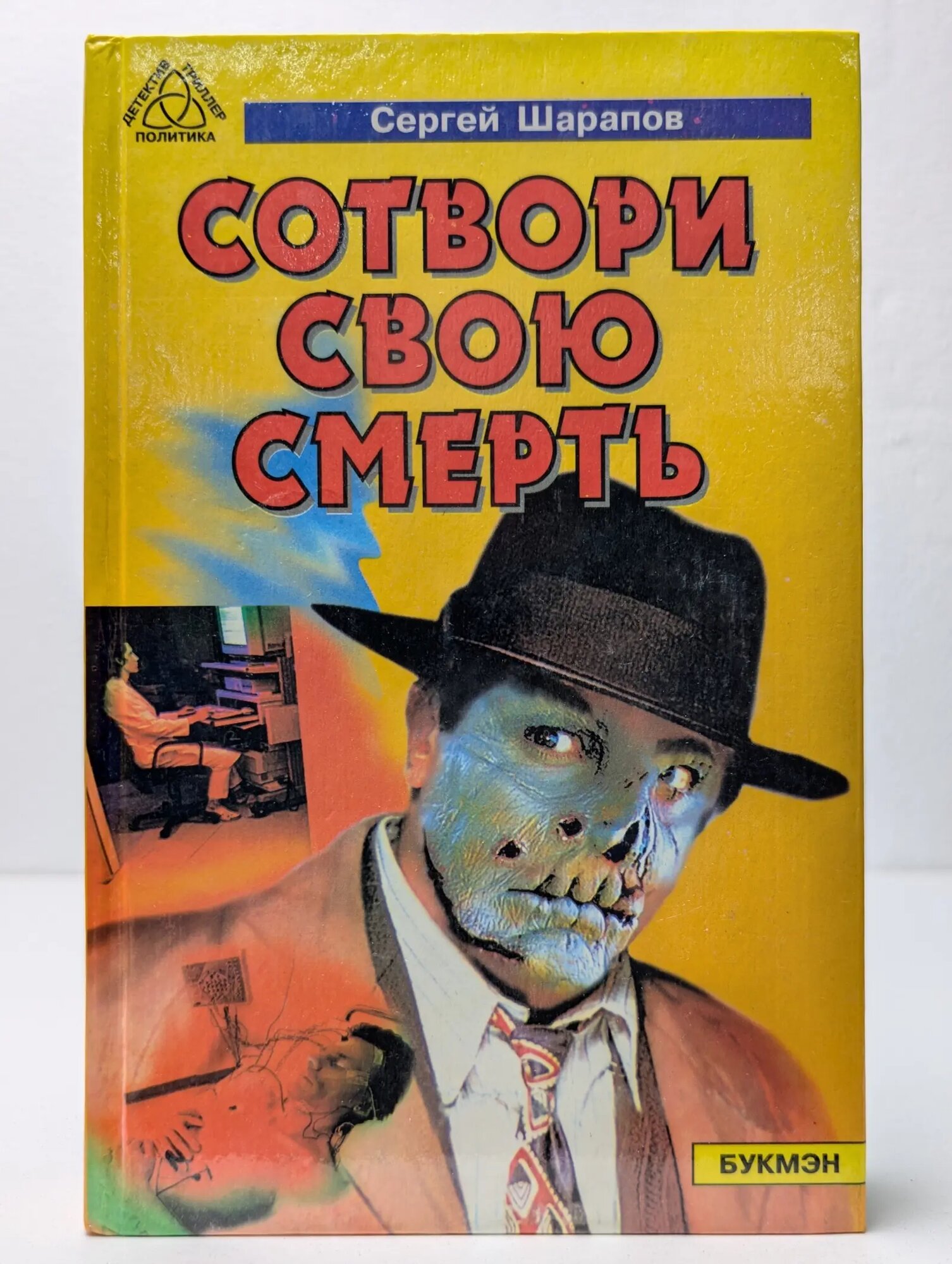 Сотвори свою смерть Шарапов Сергей 1995