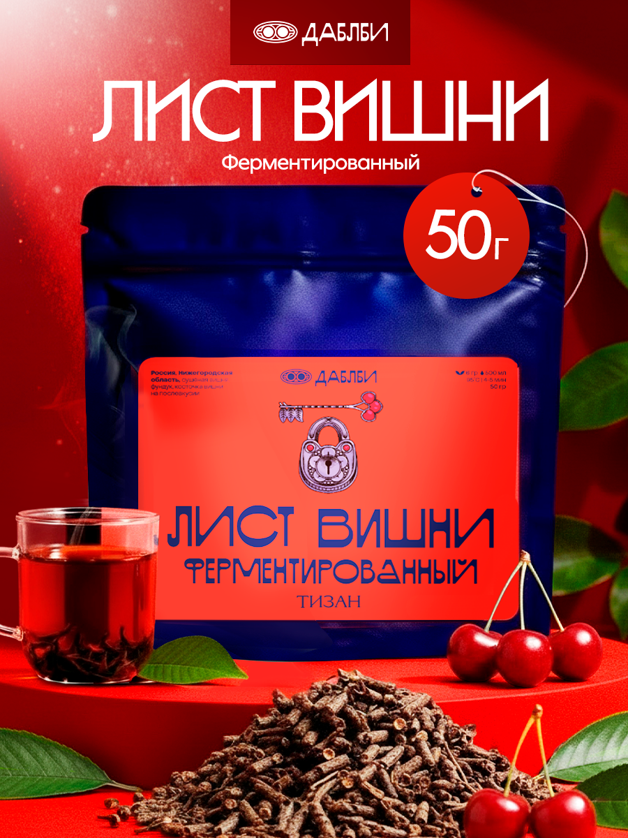 Лист Вишни, ферментированный тизан, 50гр