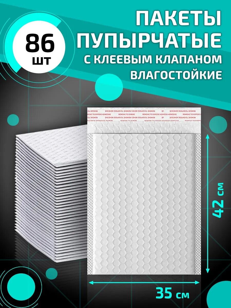 Пупырчатые сейф пакеты с клеевым клапаном 35*42 см 86 шт упаковка