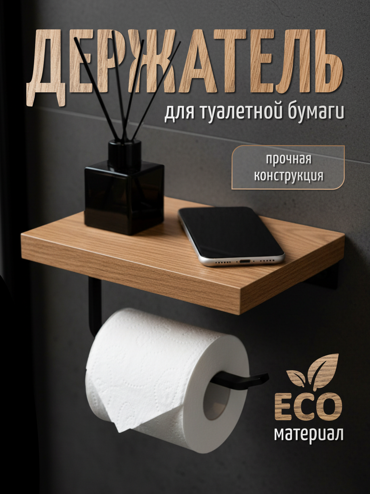 Держатель для туалетной бумаги, цвет дуб вотан