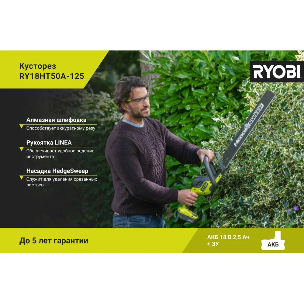 Кусторез Ryobi ONE+ 18В RY18HT50A-125 5133005498, для ухода садовыми изгородями декоративными кустарниками, — фото 1