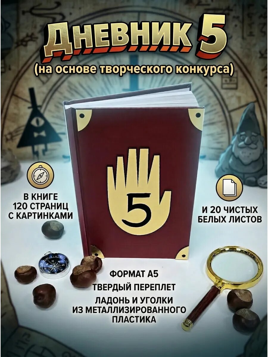 Гравити Фолз Дневник 5 со 148 картинками на русском языке