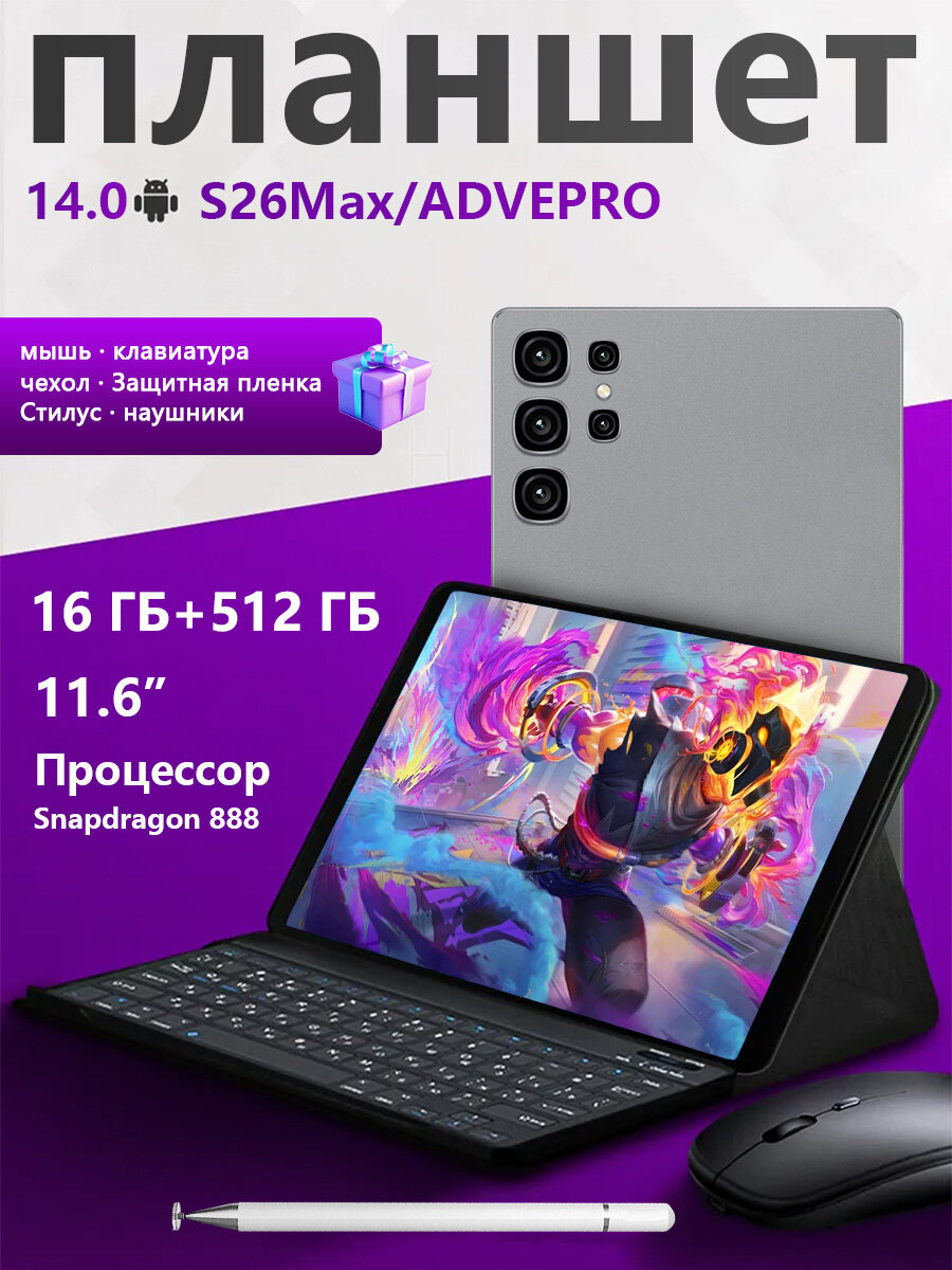 Планшет с клавиатурой S26 Max 16ГБ/512ГБ 11.6" 2SIM/WIFI Android14 8800mAh мышью стилусом