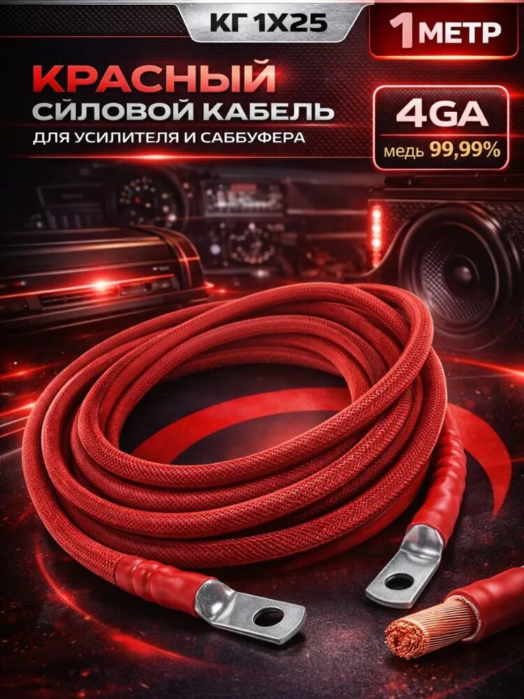 Провод акустический для подключения сабвуфера и усилителя, силовой КГ 1 х 25 в машину, 5 метров