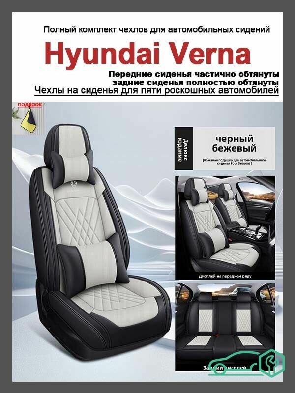 Чехлы на автомобильные сиденья для Hyundai Verna, полностью охватывающие передние сиденья и частично задние сиденья