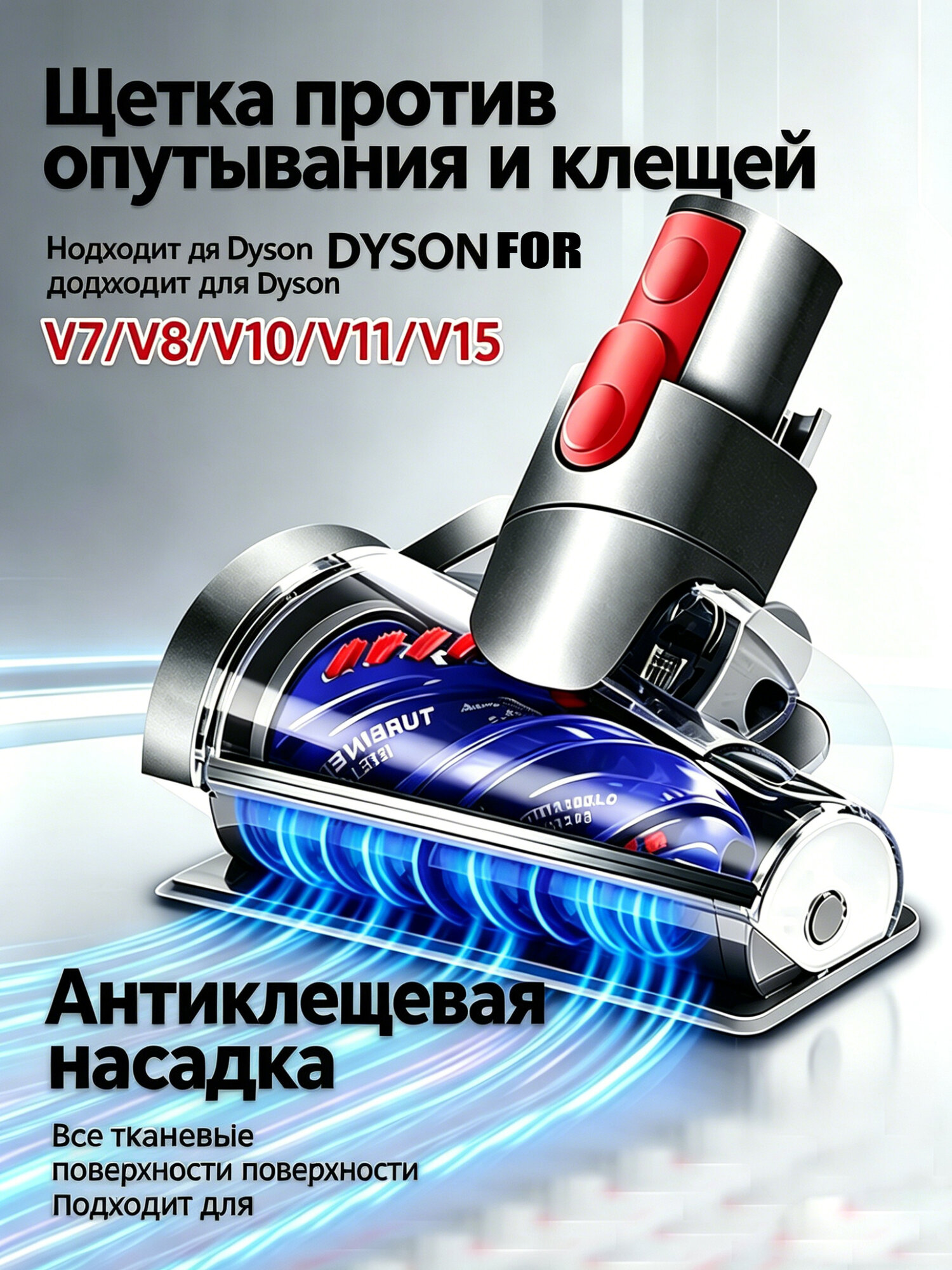 Анти-аллергенная щётка для удаления пыли и клещей для пылесосов Dyson