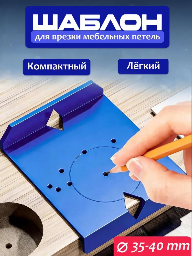 Шаблон мебельный для разметки и установки петель. Кондуктор копировальный для фасадных петель