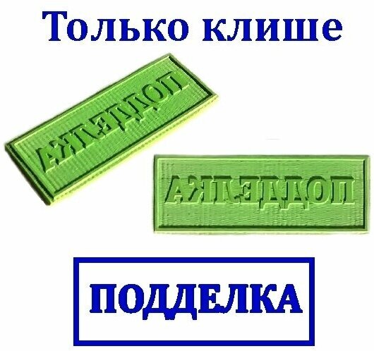Клише прикол " Подделка " Штамп - прикол / Печать - прикол / 16*45mm/ Оттиск/ Клише / Скрапбукинг / Подарок шефу, дизайнеру