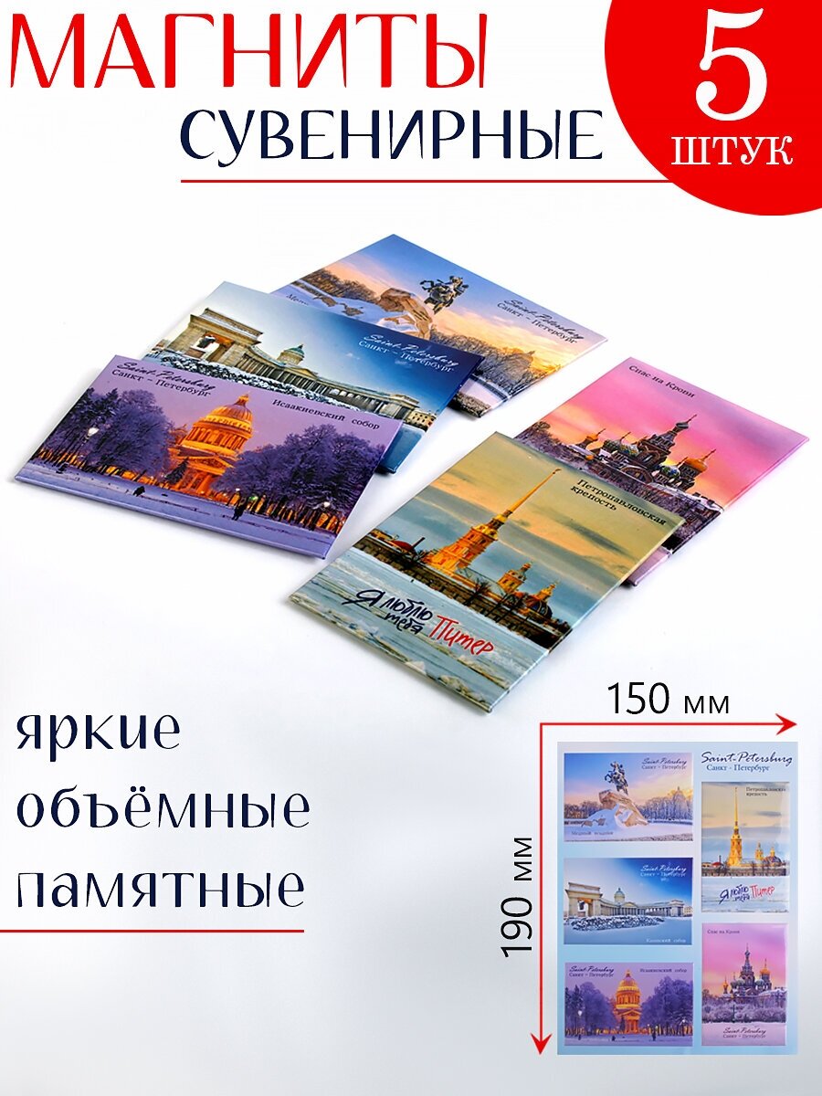 Набор 15х19 см № 10, "СПб", 55х80 магнит закат.(5 шт.) на голубой подложке