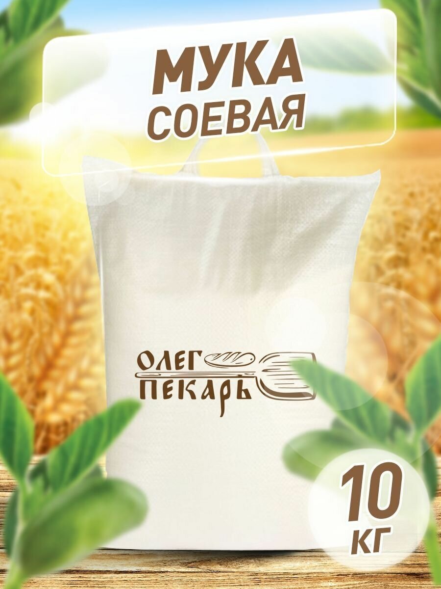 Мука соевая Олег Пекарь, 10 кг.