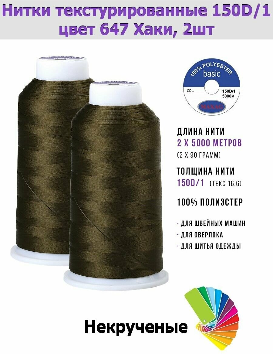 Нить для шитья текстурированная некрученая 150D/1 цвет 647 Хаки, 100% п/э, 5000м / 90гр, 2шт, нитки для оверлока, промышленные, для швейной машины и трикотажа