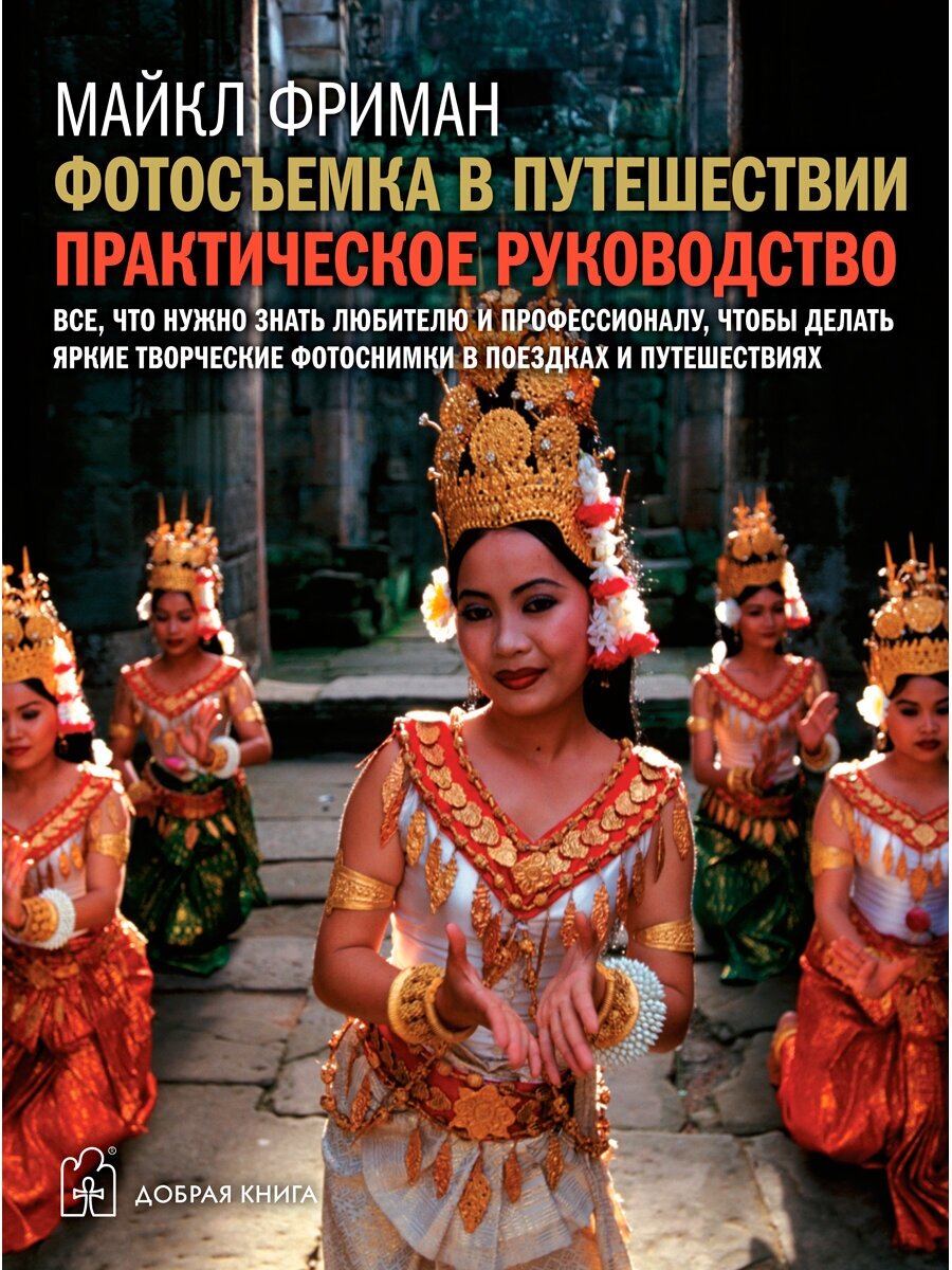 Фотосъемка в путешествии. Практическое руководство / М. Фриман