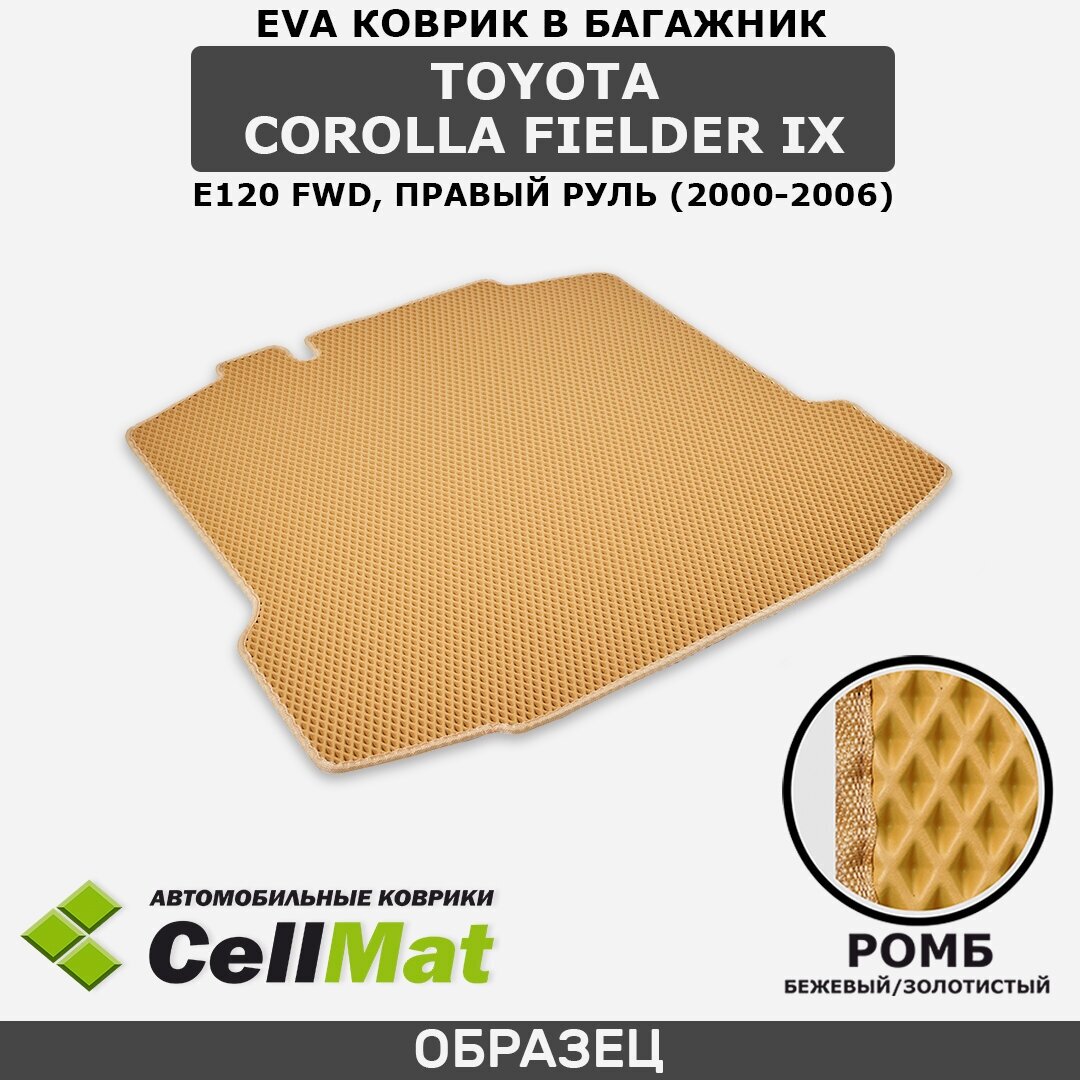 ЭВА ЕВА EVA коврик CellMat в багажник Toyota Corolla Fielder IX E120 FWD, Тойота Королла Филдер, 9-ое поколение, передний привод, 2000-2006