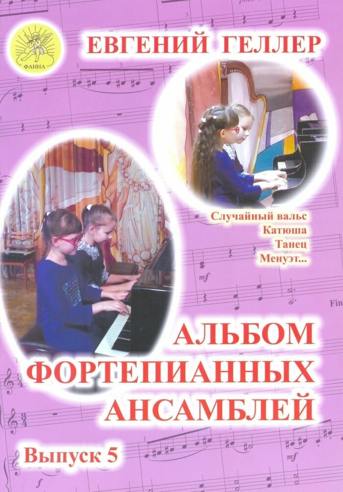Геллер Е. А. Альбом фортепианных ансамблей. Выпуск 5, Издательский дом "Фаина"