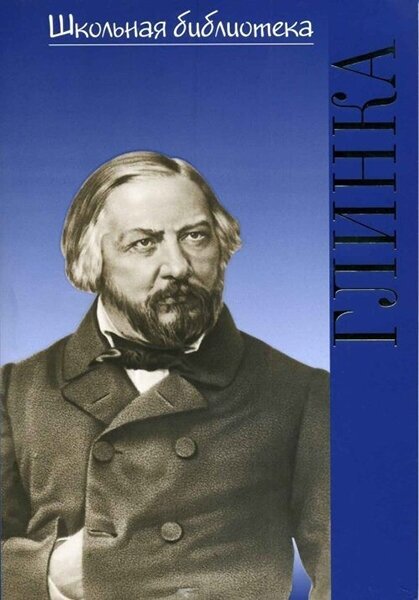 17191ИЮ Васина-Гроссман В. А. Школьная библиотека. Михаил Иванович Глинка, издательство "П. Юргенсон"