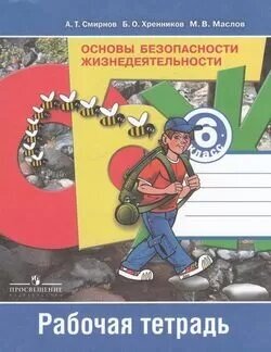 Рабочая тетрадь 6 класс ФГОС Смирнов А. Т, Хренников Б. О, Маслов М. В. ОБЖ. Основы безопасности жизнедеятельн