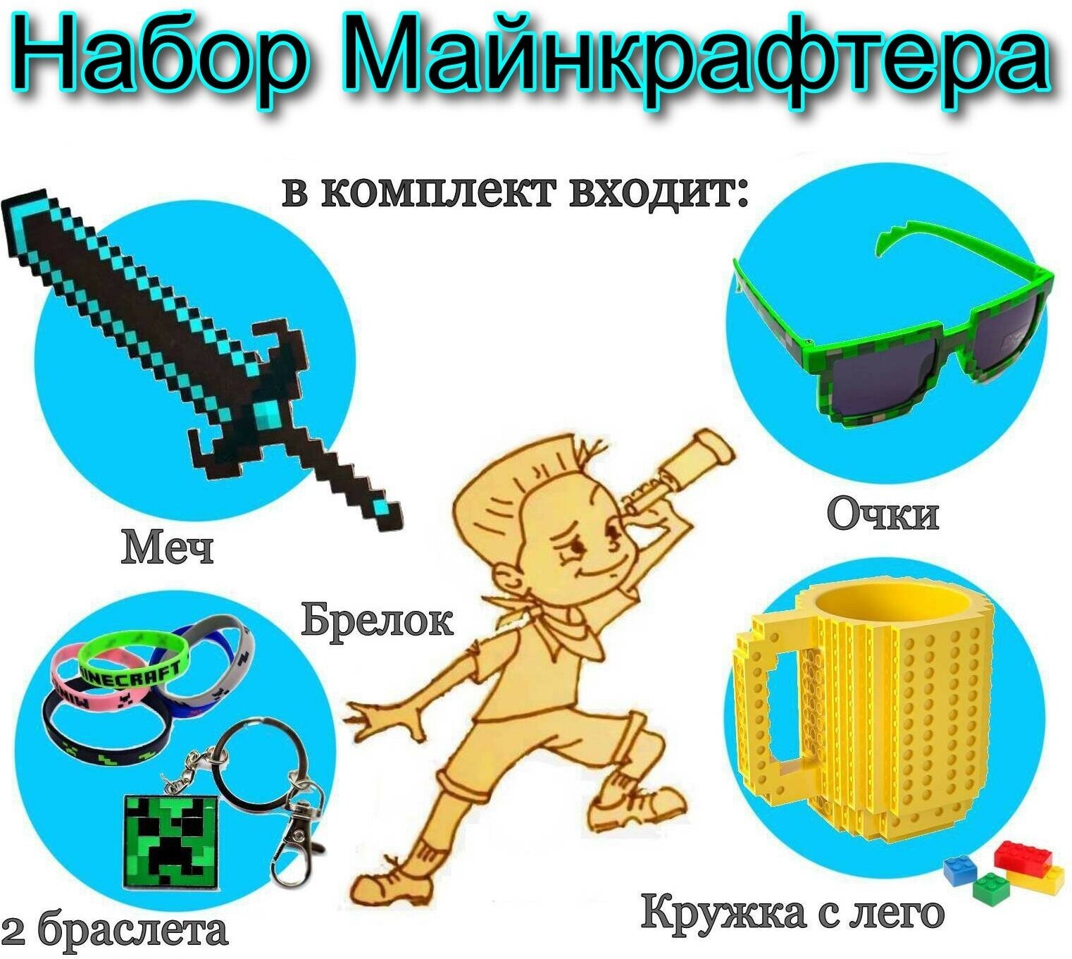 Набор детский Майнкрафтер / Лучший подарок / Набор для детей / Интересное для детей / Для сына, дочери