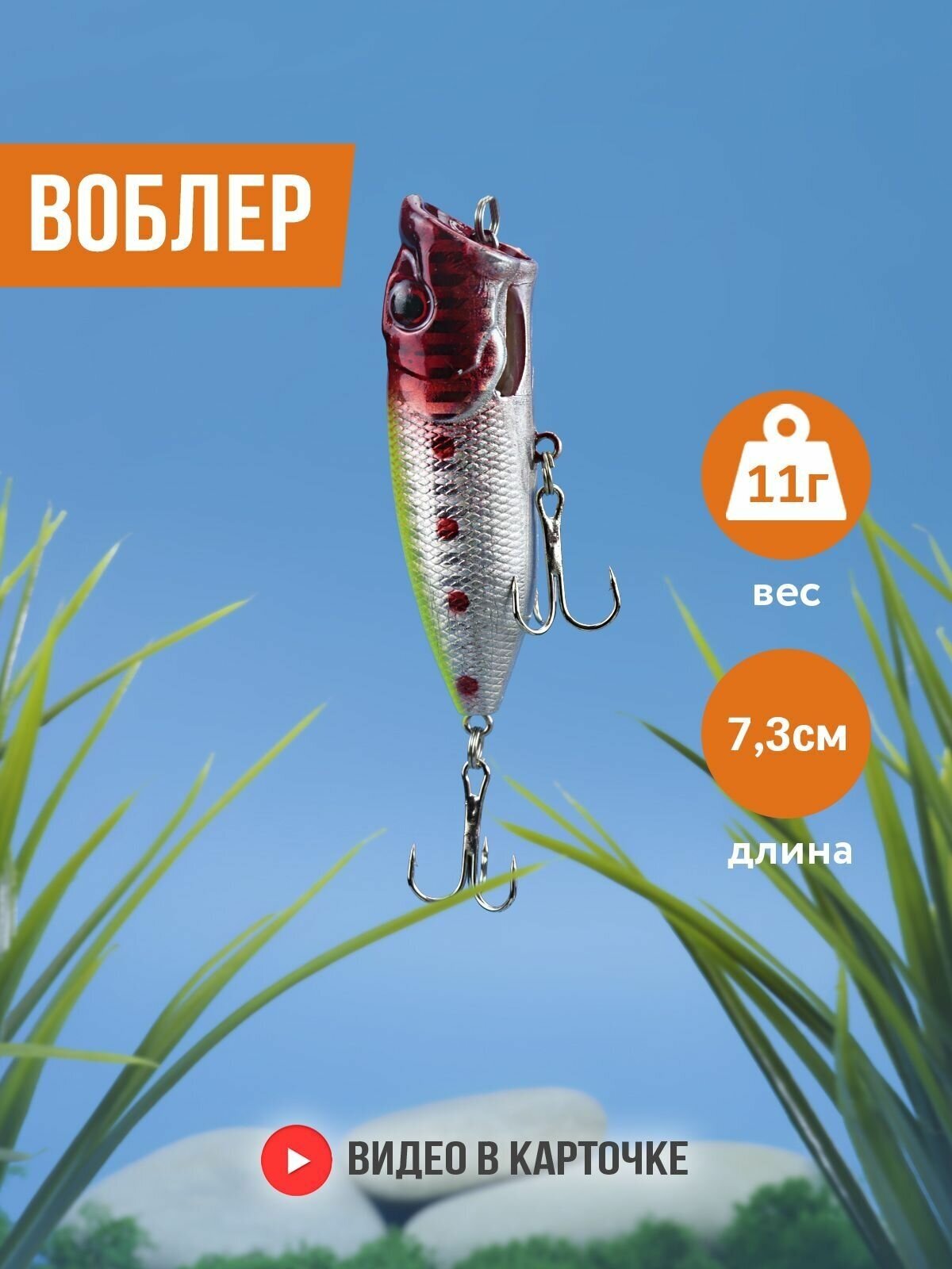 Воблер поппер приманка для рыбалки (Длина: 73 мм, Вес: 11 гр, крючок №6)