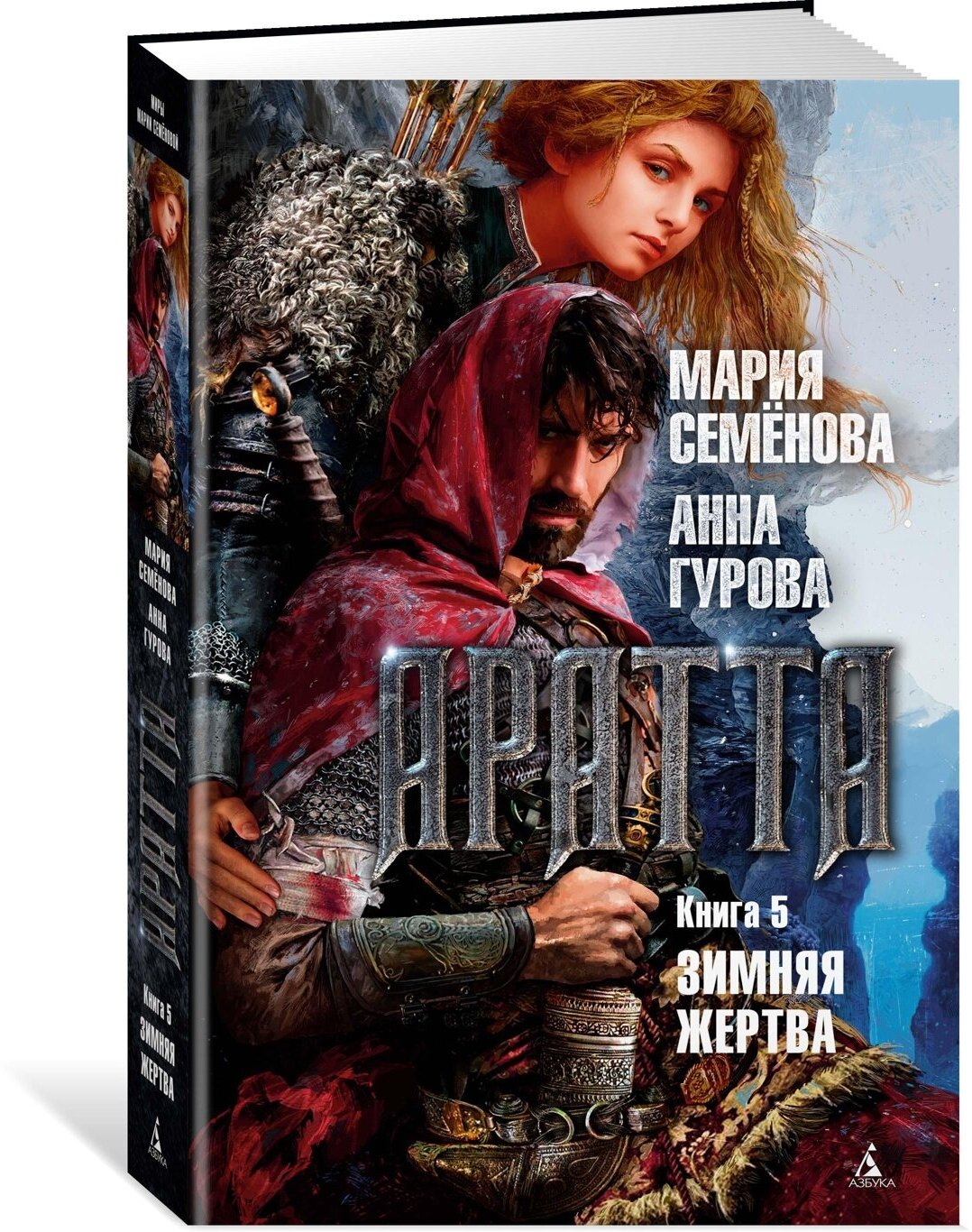 Книга Аратта. Книга 5. Зимняя жертва