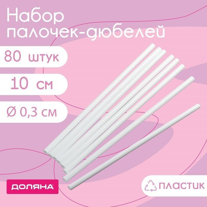 Набор палочек-дюбелей для кондитерских изделий , 80 шт, d-0,3 см, длина 10 см