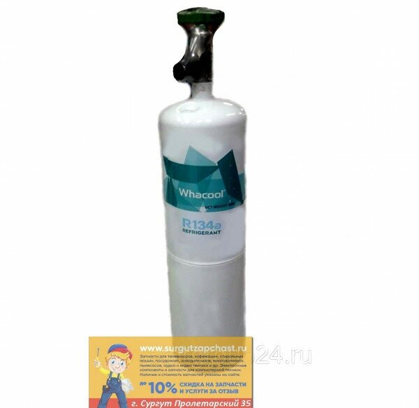 Хладон (фрион) R-134A (950-1000 гр), с вентилем.