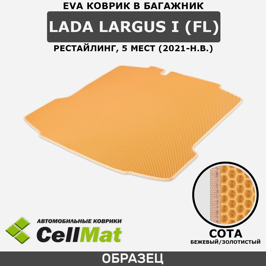 ЭВА ЕВА EVA коврик CellMat в багажник Lada Largus I рестайлинг, Лада Ларгус, 1-ое поколение, 5 мест, 2021-н. в.