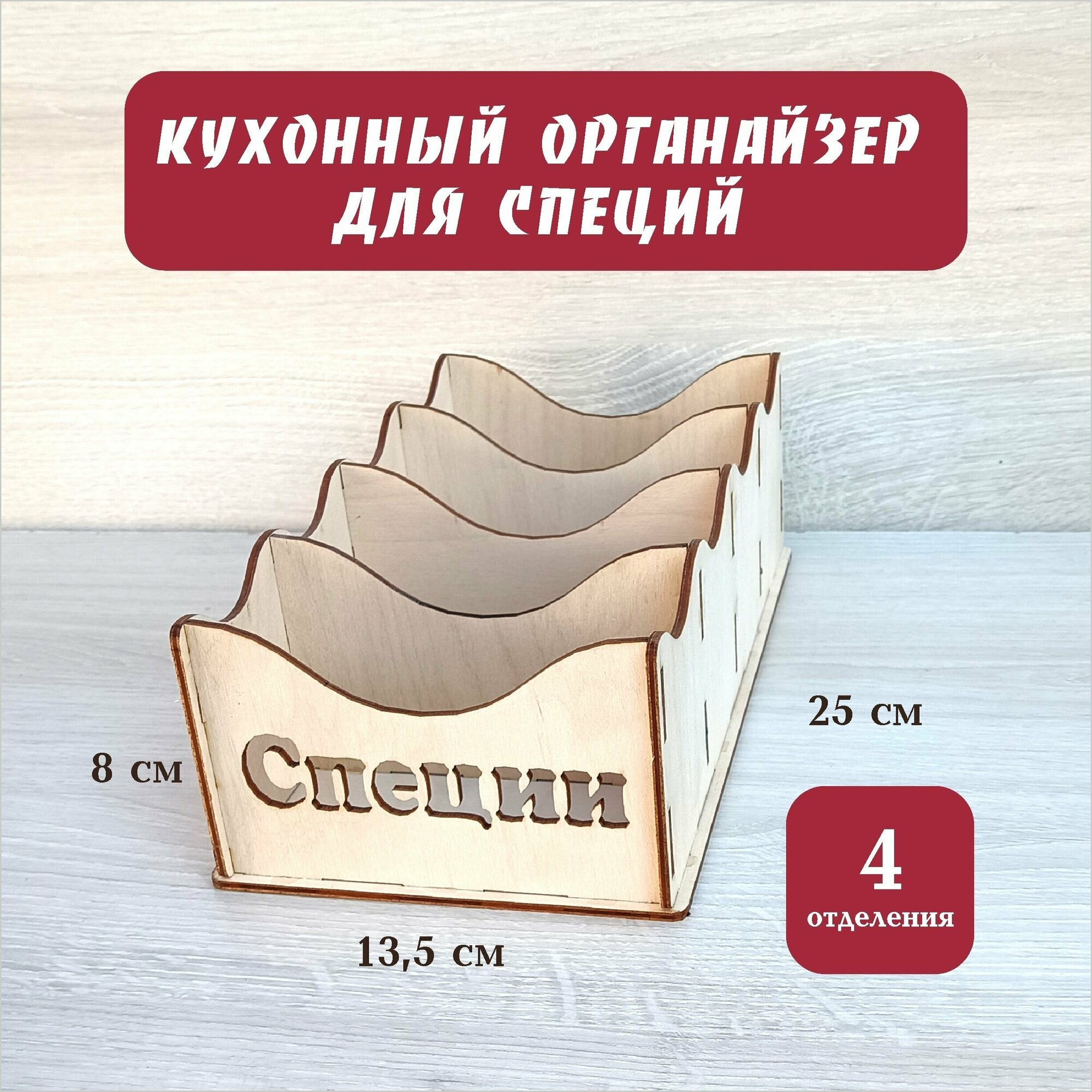 Подставка органайзер для специй