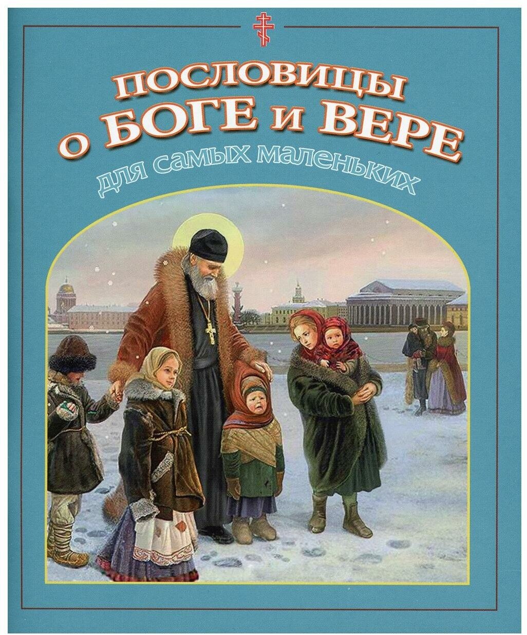 Пословицы о Боге и вере: для самых маленьких