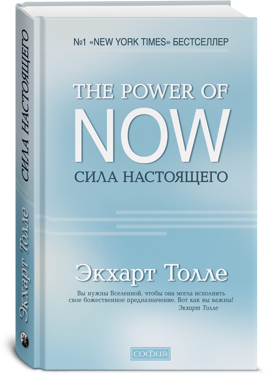 The Power of Now. Сила Настоящего. Толле Экхарт. (твердая обложка)
