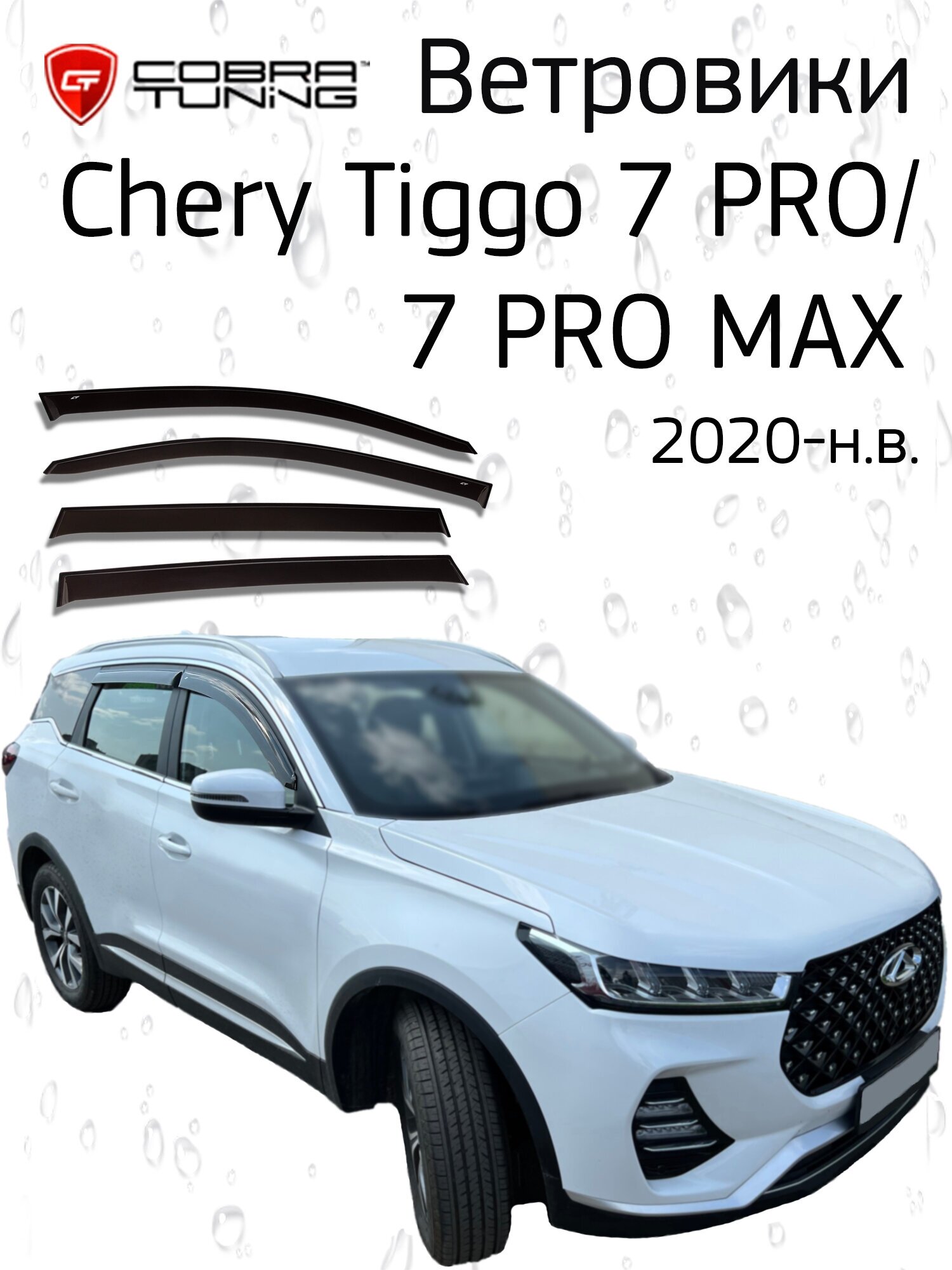 Ветровики (дефлекторы окон) накладные Chery Tiggo 7 PRO\PRO MAX 2020-н. в. Cobra Tuning