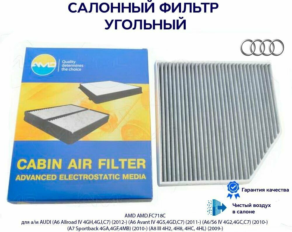 Фильтр салонный угольный 4H0819439 AMD. FC718C для а/м AUDI A6 Allroad, A6, 7 Sportback, A8