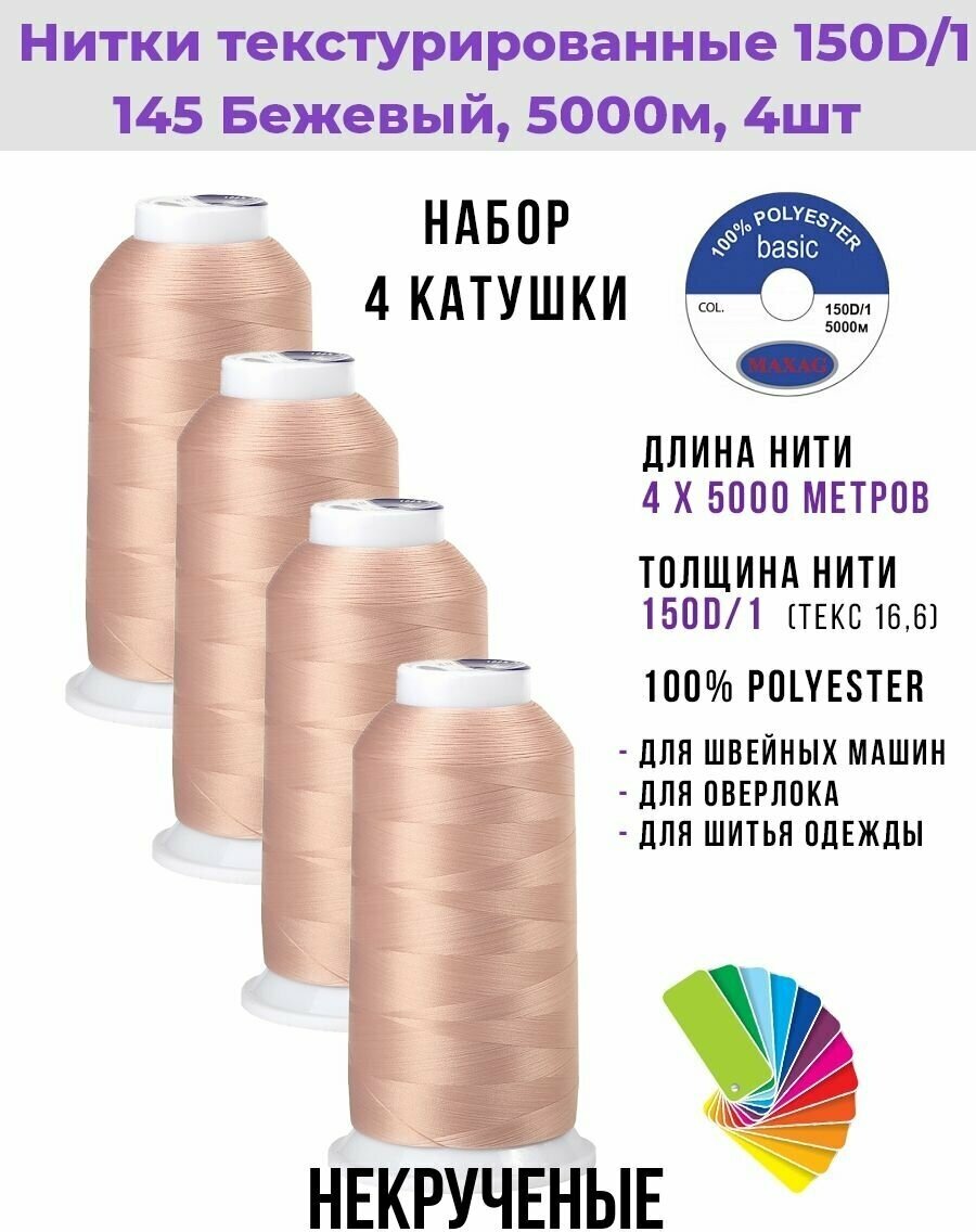 Нить для шитья текстурированная некрученая 150D/1 цвет 145 Бежевый, 100% п/э, 5000м/90гр, 4шт, нитки для оверлока, промышленные, для швейной машины и трикотажа