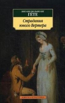 Страдания юного Вертера (нов/обл.)