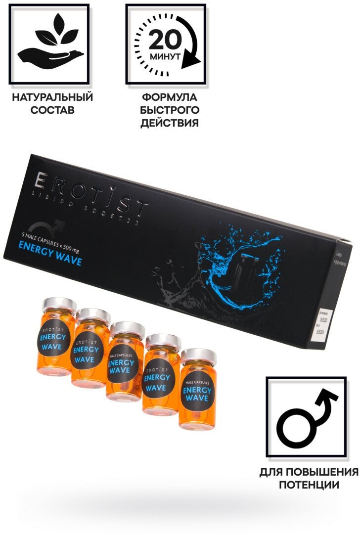 Капсулы в среде-активаторе Erotist ENERGY WAVE, для мужчин, для усиления