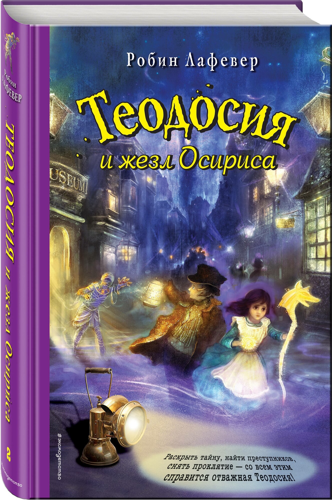 Лафавер Р. Теодосия и жезл Осириса