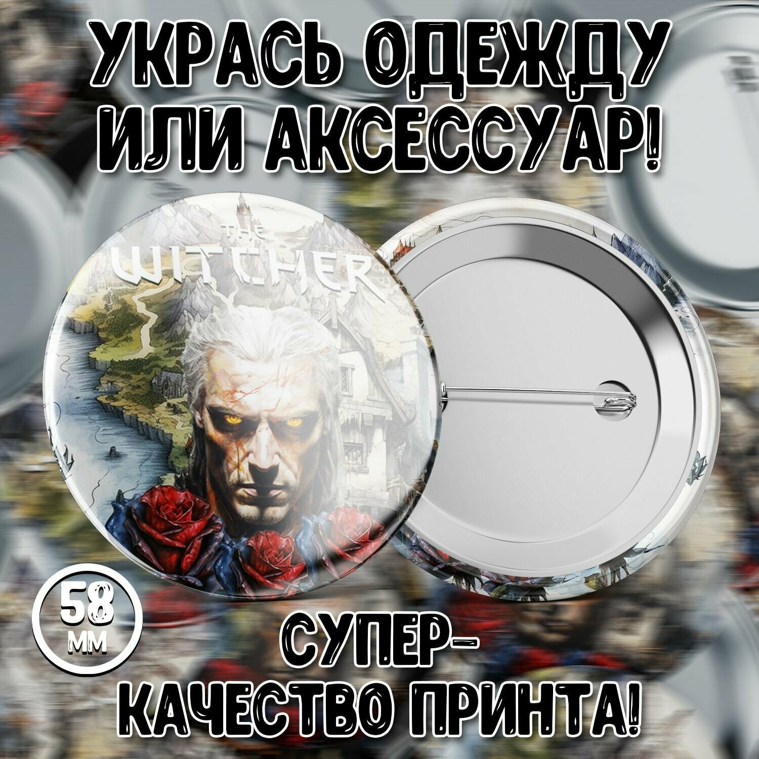 Закатной значок Forte Print "The Witcher / Ведьмак" 58мм