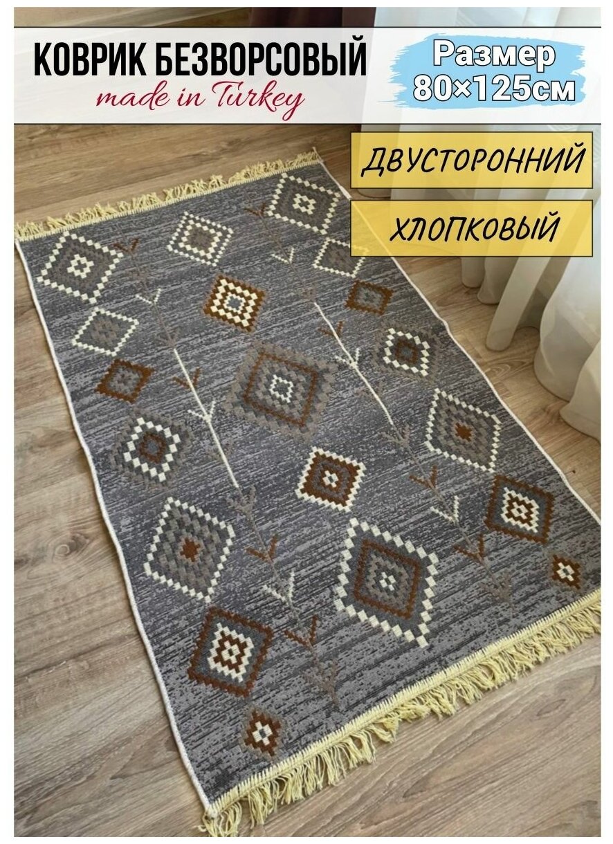 Коврик придверный 80 x 125 см, серый, двусторонний, хлопковый, MUSAFIR-HOME
