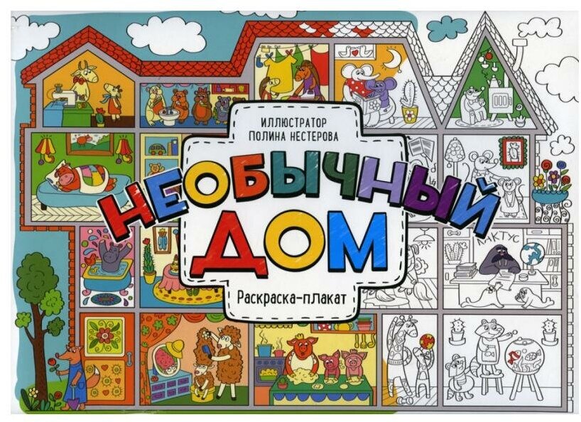 Необычный дом: раскраска-плакат