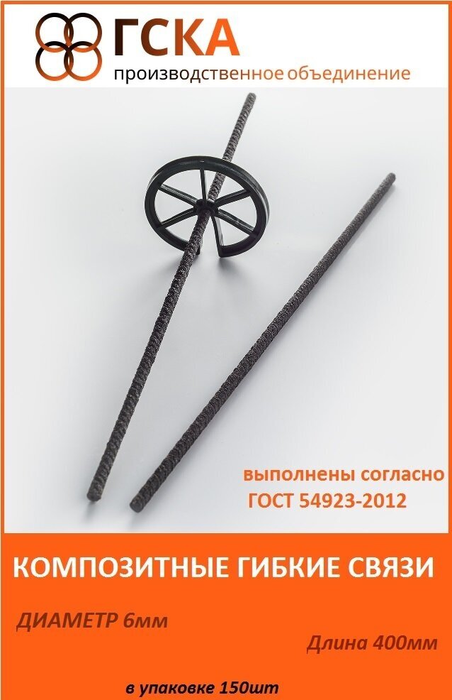 Композитные гибкие связи ГСКА® для кладки и облицовочного кирпича с песчаным напылением, d-6 mm, L-400 mm, 150 шт.