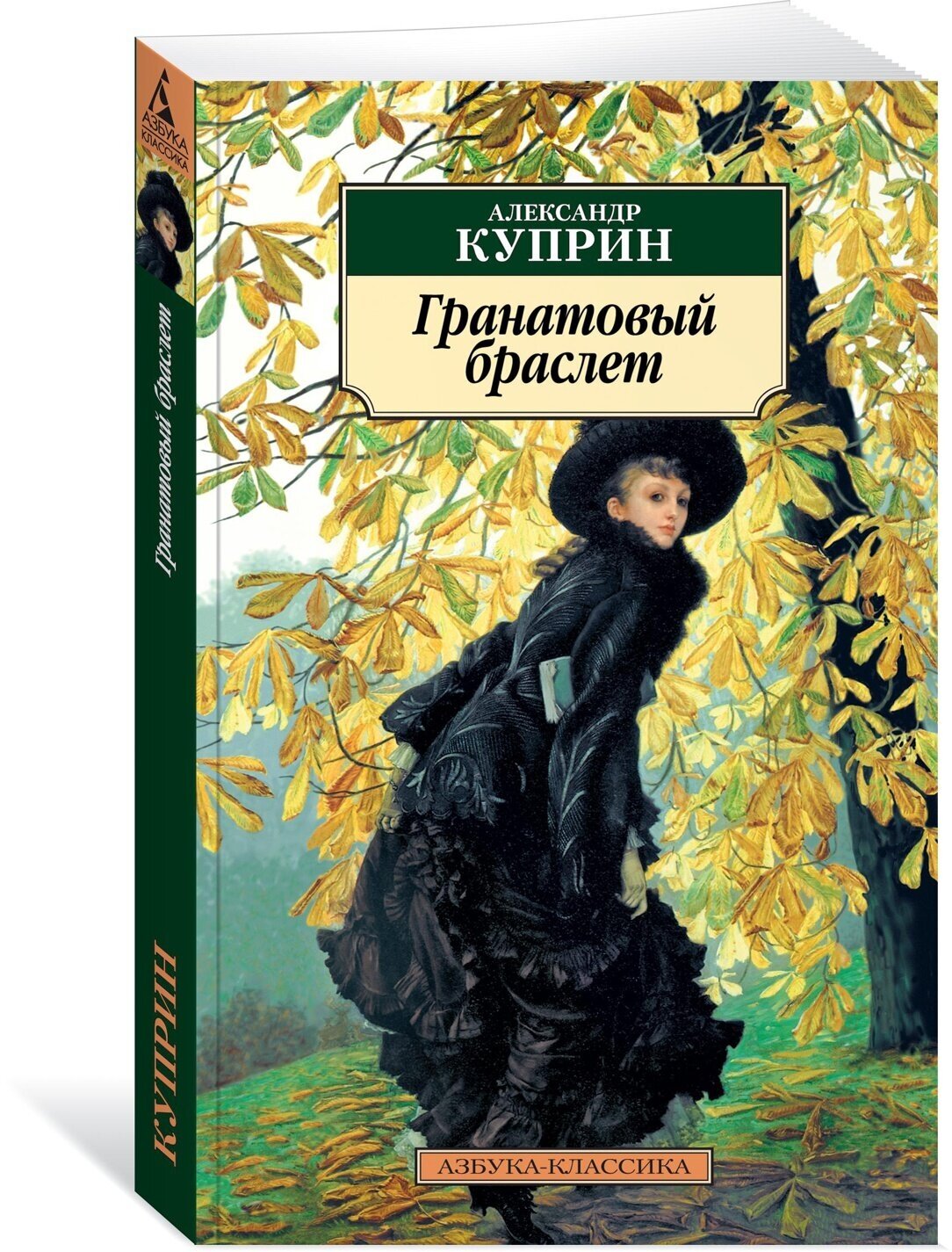 Книга Гранатовый браслет