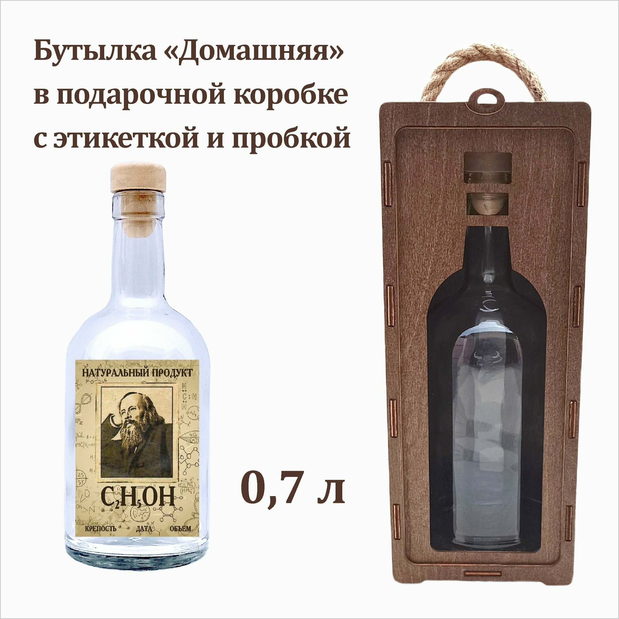 Подарочная коробка под алкоголь с бутылкой и пробкой 700 мл