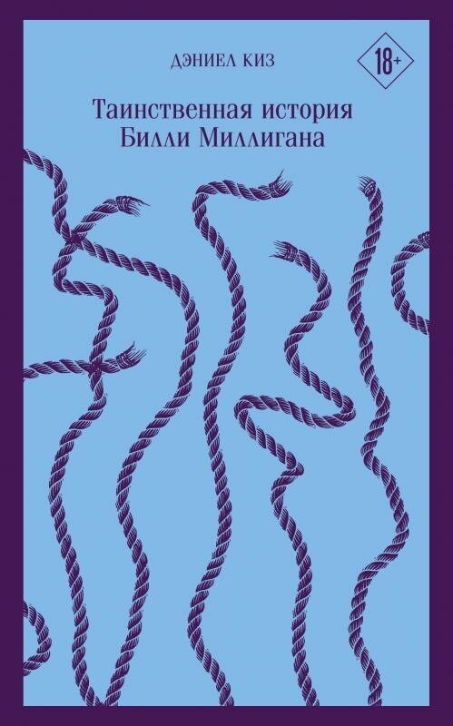 Книга "Таинственная история Билли Миллигана"