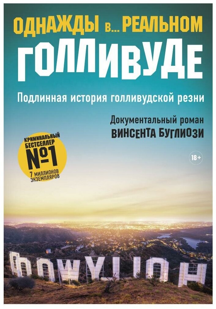 Однажды в. реальном Голливуде. Подлинная история голливудской резни