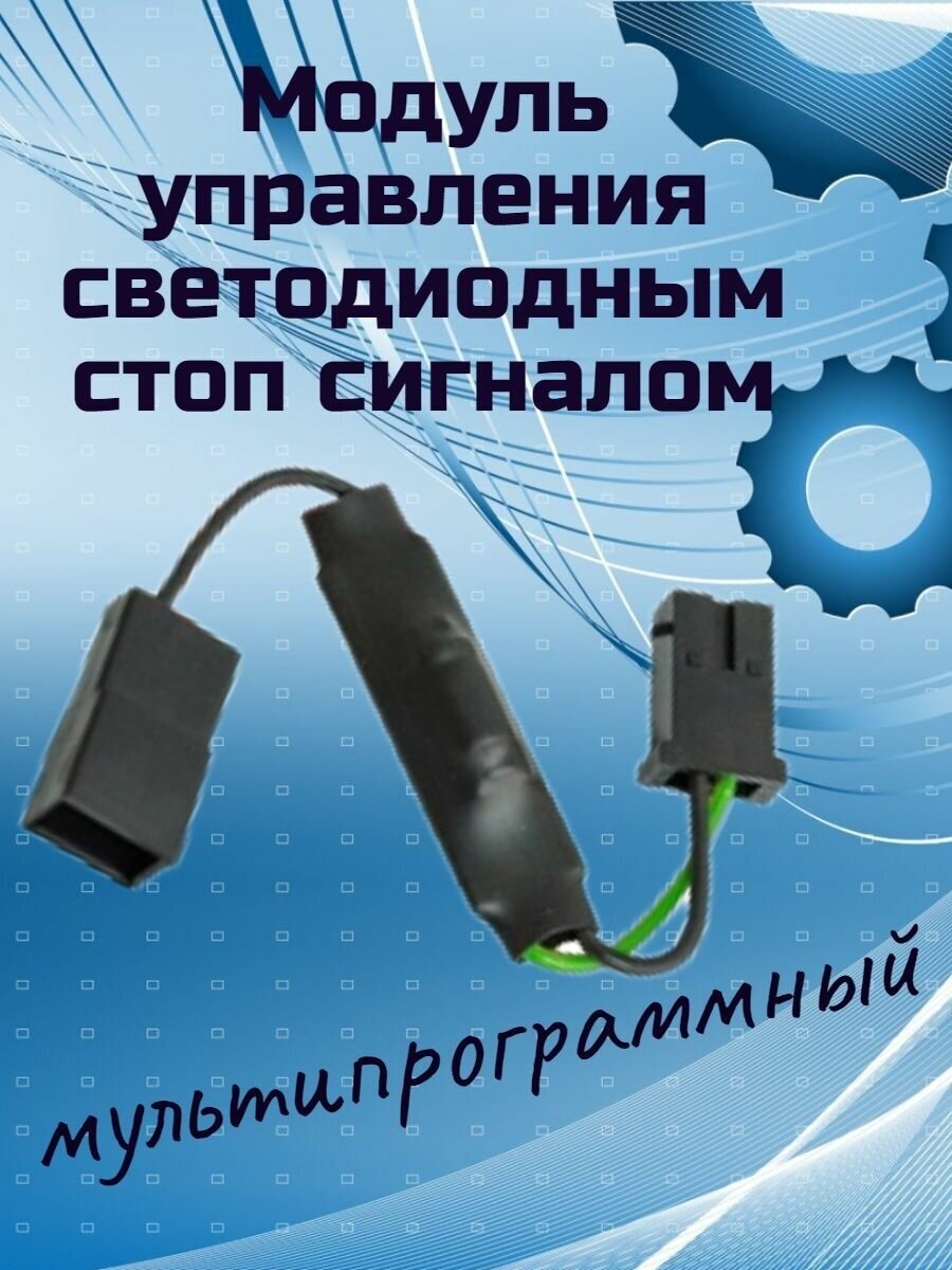 Модуль управления светодиодным стоп сигналом