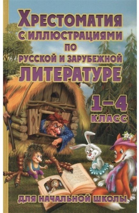 Хрестоматия с иллюстрациями по русской и зарубежной литературе для начальной школы 1-4 класс, (Славя