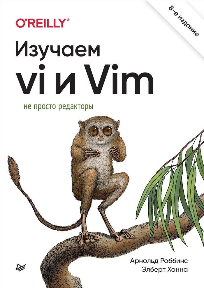 Изучаем vi и Vim. Не просто редакторы. 8-е изд.