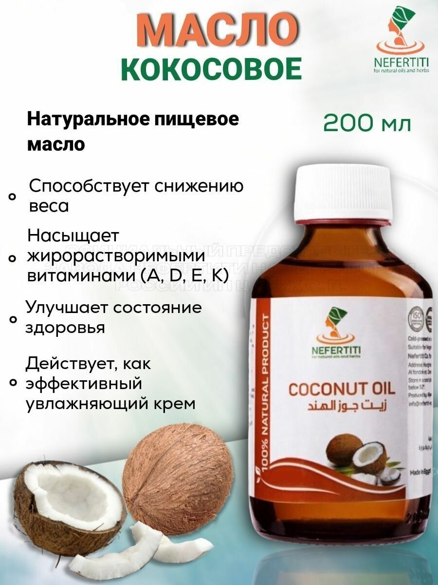 Нефертити / Nefertiti For Natural Oils And Herbs Кокосовое масло для тела для волос холодного отжима 200 мл
