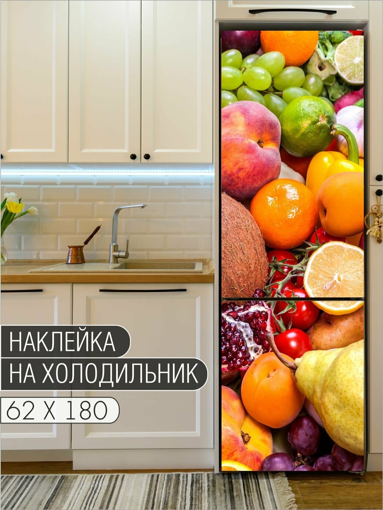 Интерьерная наклейка на холодильник "Фрукты с кокосом" для декора дома, размер 62х180 см