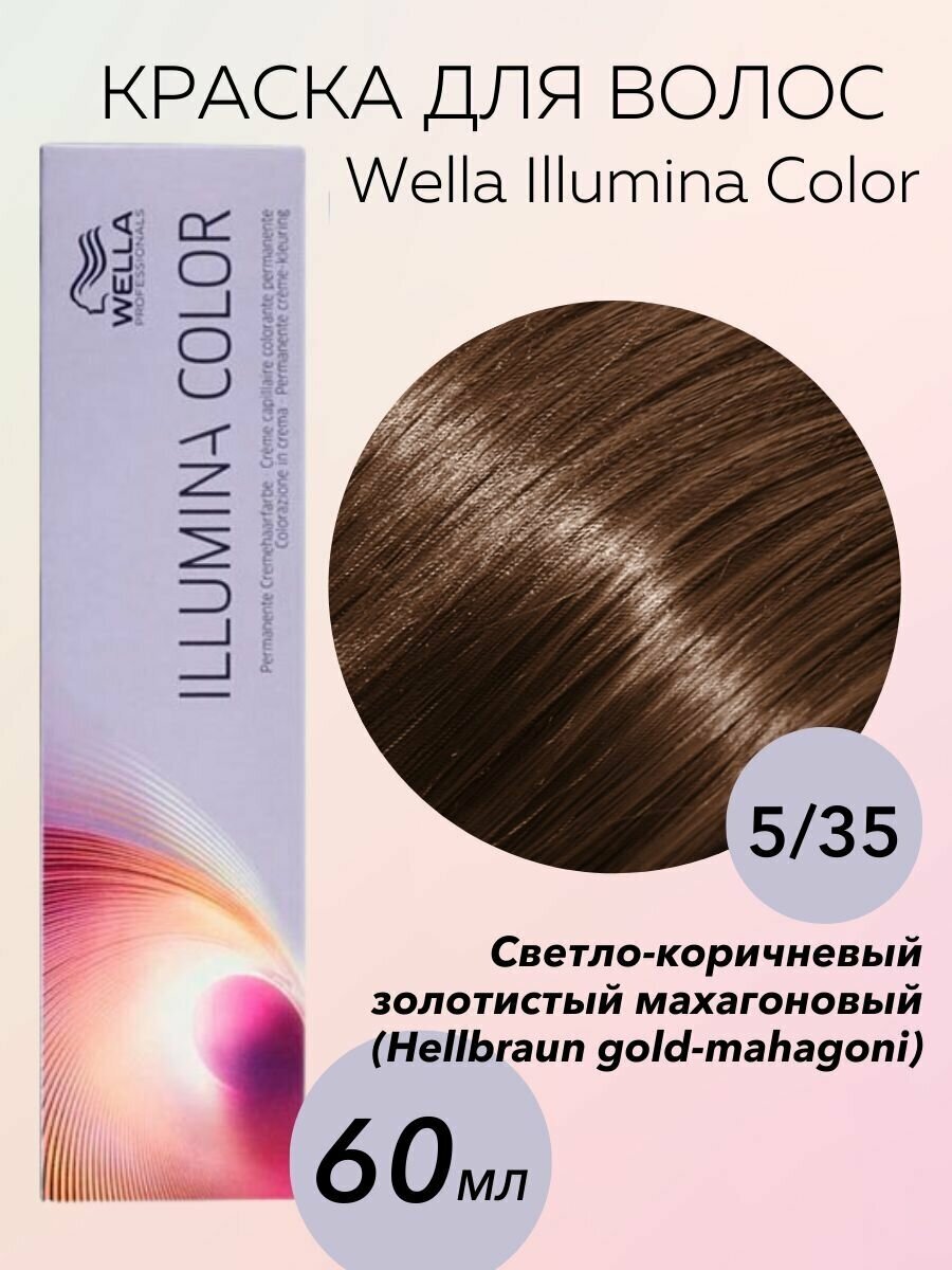 Wella Professionals Крем-краска Illumina Color 5/35 hellbraun gold-mahagoni 60 мл